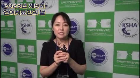2023년 자랑스러운 언어재활인 장관표창 백은혜빛솔아동발달센터 Youtube