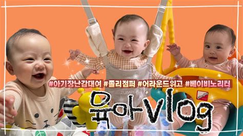 졸리점퍼어라운드위고사지말고 빌리세요😘8개월아기 아기장난감 아기용품대여 졸리점퍼 어라운드위고 쿠쿠토이즈그네 육아브이로그 육아일상 국민육아템 Youtube