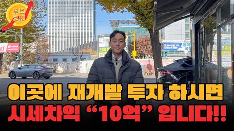 역세권 활성화 사업으로 들어가 사업성은 높게 분담금은 낮게 투자가 가능한 곳은 어디 전농14구역 Youtube