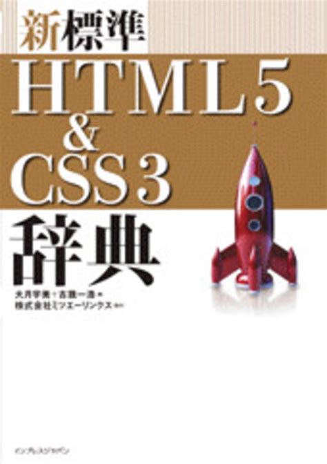 新標準html5andcss3辞典 インプレスブックス