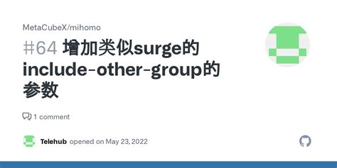 增加类似surge的include other group的参数 Issue MetaCubeX mihomo GitHub