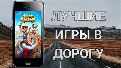 Лучшие игры в дорогу на телефон без интернета! - YouTube