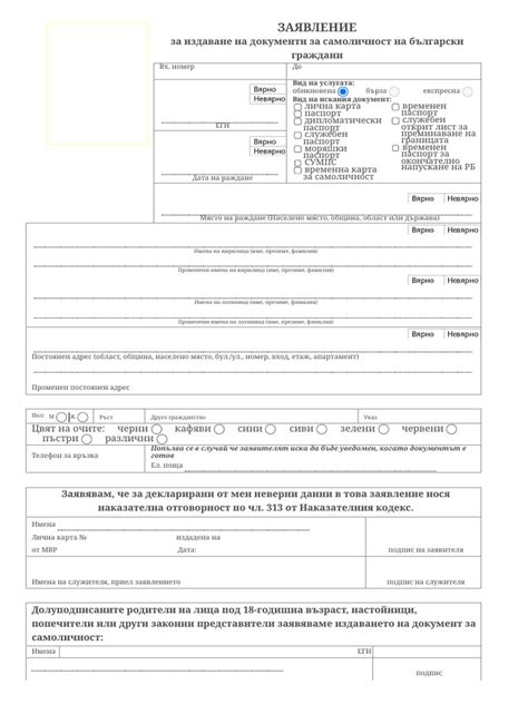 Електронно заявление за издаване на български лични документи Pdf