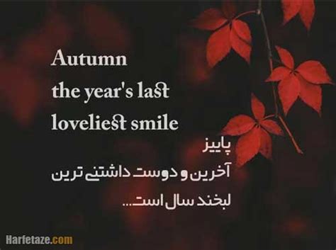 متن زیبای پاییزی به انگلیسی عکس استوری درباره پاییزی حرف تازه