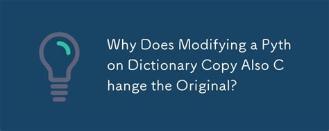 為什麼修改 Python 字典副本也會改變原始字典？ Python教學 Php中文網