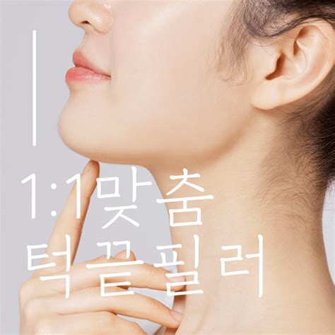 11 맞춤 턱끝필러 할인 가격 후기 전후 효과 정보 By 다태나의원 여신티켓 국내 1등 피부과 성형외과 플랫폼