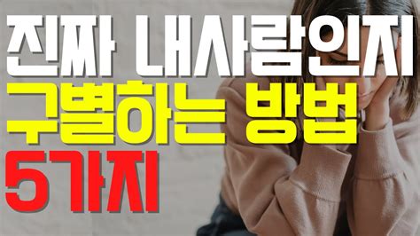 진짜 내 사람인지 구별하는 방법 5가지 진정한 내편인지 아는 방법 진짜 친구와 가짜 친구를 가리는 법 상대가 나에게 ‘이것을 쓰는지 ‘이때 어떻게 하는지 보세요