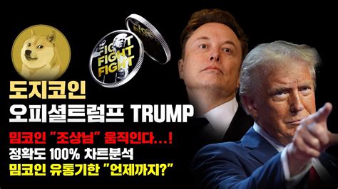 도지코인 오피셜트럼프 Trump 긴급 밈코인 유통기한 언제까지 유지될까 정확도 100 차트분석 조상님 기침하셨다 코인시황 Youtube