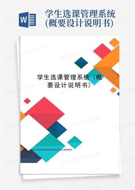 学生选课管理系统 概要设计说明书 word模板下载 编号lxgyyjdr 熊猫办公