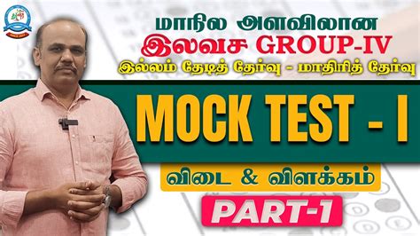 Tnpsc Mock Test 1 Part 1 விடை And விளக்கம் இல்லம் தேடித் தேர்வு Youtube