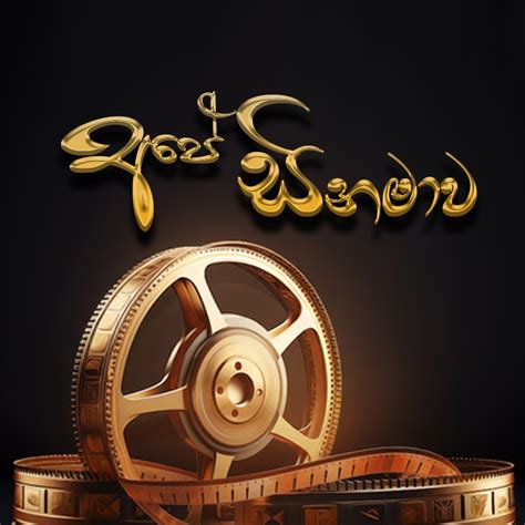 Ape Father විනිශ්චය අවි නිශ්චිතය 1st Official Movie Poster 🎥 අධ්‍යක්ෂණය චමින්ද ජයසූරිය