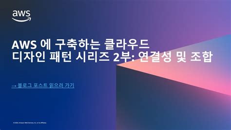 AWS 에 구축하는 클라우드 디자인 패턴 시리즈 부 연결성 및 조합 AWS 기술 블로그