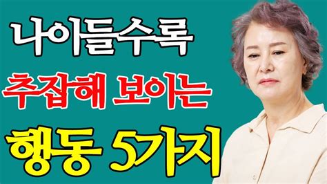 나이 먹고 나도 모르게 하는 추한 행동 가지 나이 든 사람 가 모르는 나이 들수록 하게 되는 추한 행동 가지 철학토크 YouTube