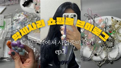 Vlog Ep1 방구석에서 사업 준비하기ㅣ비즈asmrㅣ비즈 언박싱ㅣ일상브이로그ㅣ백수 탈출ㅣ스마트스토어 오픈 준비ㅣ핸드메이드 악세사리 쇼핑몰 ㅣbead Asmrㅣ