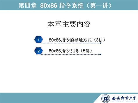 微机原理与接口技术 西安邮电大学计算机学院 宁晓菊 ppt download