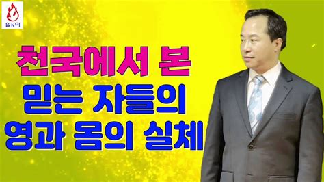 천국에서 본 믿는 자들의 영과 몸의 실체 안종찬 목사 Youtube