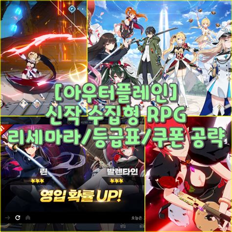 아우터플레인 신작 수집형 Rpg 리세마라등급표쿠폰 공략 네이버 블로그