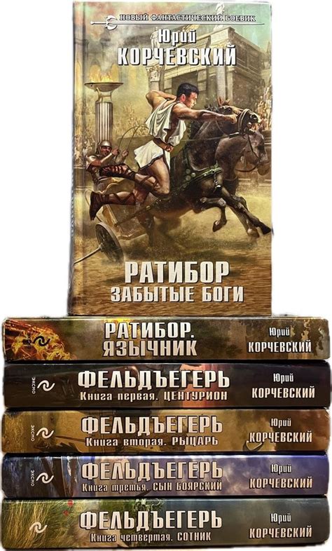 Серия "Новый фантастический боевик" (комплект из 6 книг) | Корчевский ...