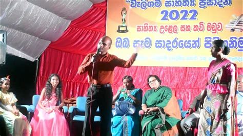 හිටවන කවි අහන්න පාවහන් හෝ නොමැතිව පැමිණි ආණ්ඩුකාරතුමා Youtube