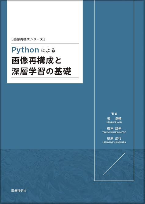 Pythonによる画像再構成と深層学習の基礎 画像再構成シリーズ 堀 拳輔 篠原 広行 橋本 雄幸 Au