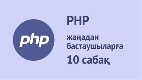 php қазақша курсы 10 сабақ Циклдар do while for foreach youtube