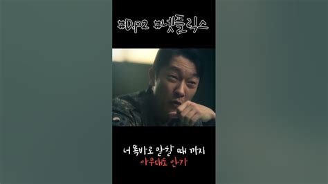 [ D P 시즌2 ] 감정적으로 수사하는 임지섭 대위 Youtube