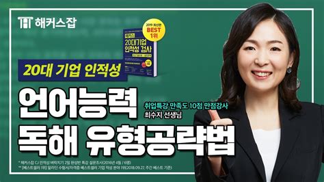대기업 인적성｜언어능력 독해 유형 공략법｜해커스잡 최수지｜대기업인적성검사인적성인적성 공부법인적성검사 기출문제인적성 언어대기업 취업대기업 채용대기업 공채