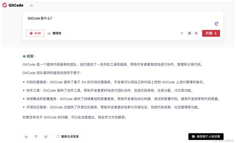 【强力推荐】gitcode Ai开源搜索，面向开发者的专业ai搜索 Csdn博客