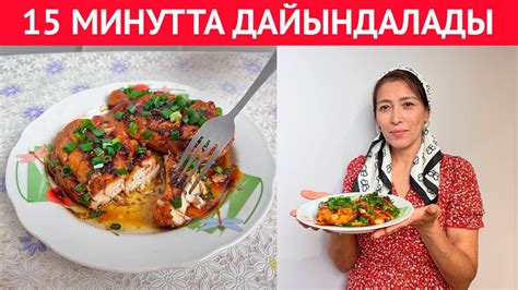 15 МИНУТТА дайын болатын кешкі ас ШЫРЫНДЫ НӘЗІК ТАУЫҚ ЕТІН жасау Youtube