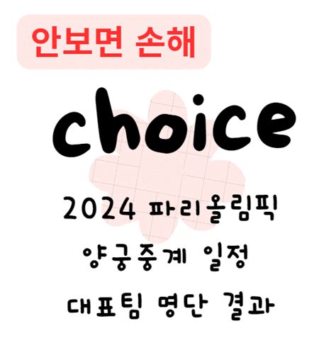 2024 파리올림픽 양궁 중계 일정 대표팀 명단 16강 8강 4강 결승전 경기시간 개인 단체전 결과 Choice