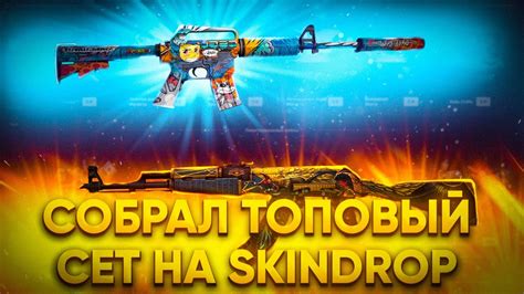 ВЫБИЛ ТОПОВЫЙ СЕТ НА Skin Drop ПРОВЕРКА СКИН ДРОП ВЫБИЛ ДОРОГИЕ СКИНЫ НА СКИН ДРОП Youtube