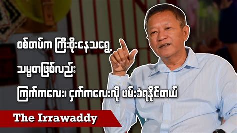 စစ်တပ်က ကြီးစိုးနေသရွေ့ သမ္မတဖြစ်လည်း ကြက်ကလေးငှက်ကလေးလို ဖမ်းခံရနိုင