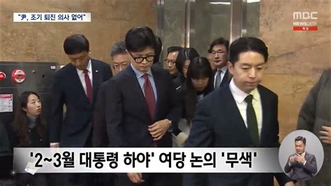 2024年12月11日 수요일 뉴스 특집 Mbc 뉴스데스크 조현용 앵커·김수지 앵커 만나서 반갑습니다 내일도 진실을 밝혀줄 것을 믿습니다 감사합니다 Youtube