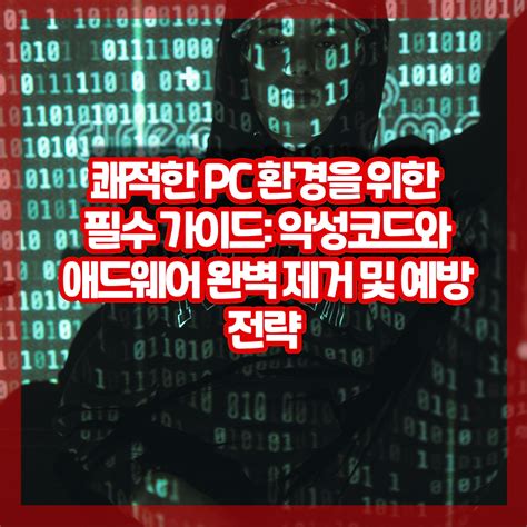 쾌적한 Pc 환경을 위한 필수 가이드 악성코드와 애드웨어 완벽 제거 및 예방 전략