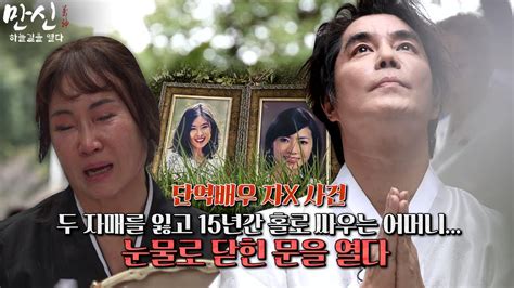예고 단역배우 자x사건 두 딸을 잃은 어머니의 비통함 만신하늘길을열다2회 Youtube