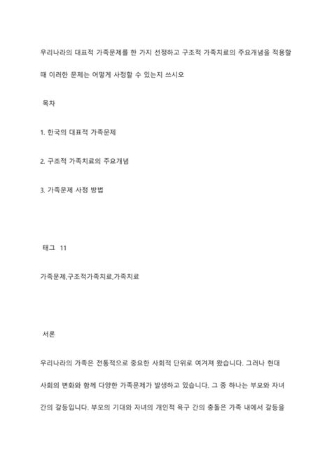 우리나라의 대표적 가족문제를 한 가지 선정하고 구조적 가족치료의 주요개념을 적용할 때 이러한 문제는 어떻게 사정할 수 있는지 쓰시오 사회과학