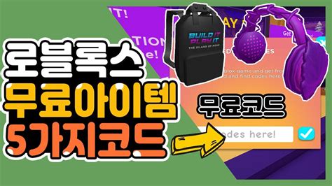 로블록스 무료로 아이템 얻는 방법 공짜 아이템 코드 Youtube