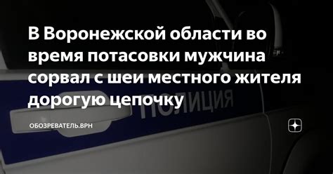 В Воронежской области во время потасовки мужчина сорвал с шеи местного жителя дорогую цепочку