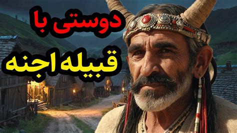 داستان ترسناک دوستی با قبیله جنی Youtube