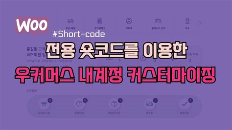 우커머스 내계정 페이지 커스터마이저 엠샵 내계정 플러그인 숏코드 버전 Youtube