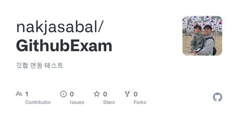 GitHub nakjasabal GithubExam 깃헙 연동 테스트