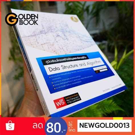 หนังสือ คู่มือเรียนโครงสร้างข้อมูลและอัลกอริทึม data structure and