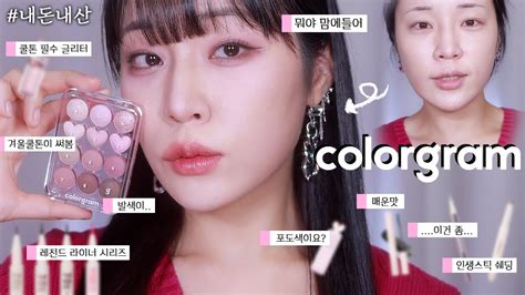 🌸같이 준비해요 컬러그램 신상 눈토리얼 팔레트 쥬시퐁당틴트 반짝라이너 애교살and오버립 음영창조라이너 쉐딩스틱 등등 팩폭