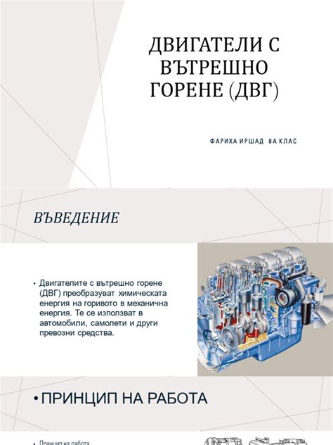 Двигател с вътрешно горене Pdf