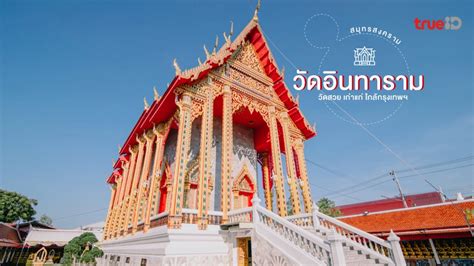 วัดอินทาราม ที่เที่ยวสมุทรสงคราม อัมพวา พิกัด วัดสวย เก่าแก่ ใกล้กรุงเทพ