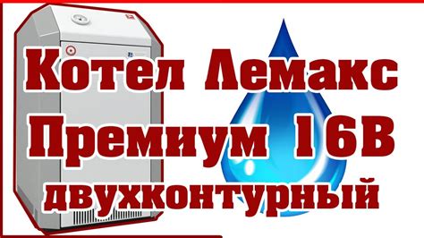 Котел лемакс премиум 16В - YouTube