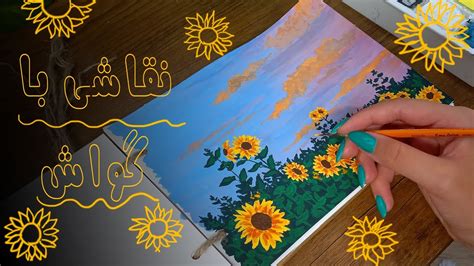نقاشی ساده با گواش نقاشی گل آفتابگردون 🌻🌱 Youtube