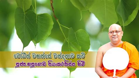 බෝධීන් වහන්සේ වන්දනාව කවි Youtube