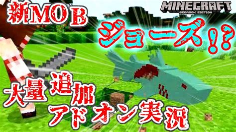 マイクラ統合版 実況アドオン 大量モンスターを追加してサバイバル実況 Part2 Youtube
