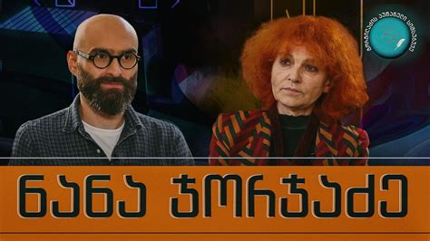 ნანა ჯორჯაძე და „გორგილაძის აუტანელი სიმსუბუქე“ Youtube